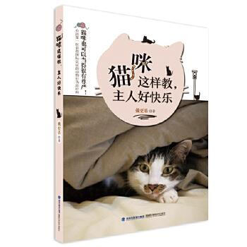 猫咪这样教，主人好快乐 戴更基【正版书】