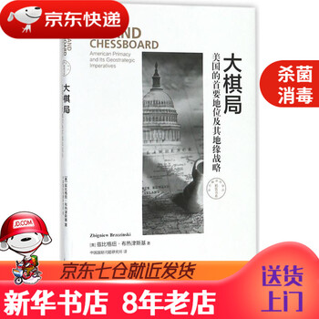 【新华书店 正版书籍】大棋局(美)兹比格纽·布热津斯基(ZbigniewBrzezinski)著;中国国际问题研究所 正版图书绘本