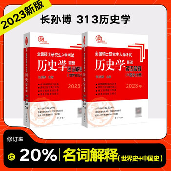 【多品可选】2023长孙博历史学基础论述题名词解释中国史分册世界史分册历年真题解析真题模拟30套中国史大纲解析世界史大纲解析史料题选择题 名词解释（世界史+中国史）