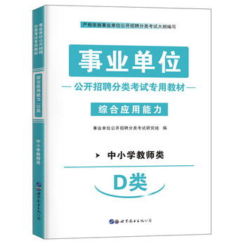 事业单位公开招聘分类考试专用教材：综合应用能力（中小学教师类 D类）
