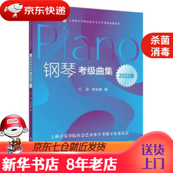 【新华书店 正版书籍】钢琴考级曲集2022版上海音乐学院社会艺术水平考级曲集系列江晨,刘念劬编 正版图书绘本