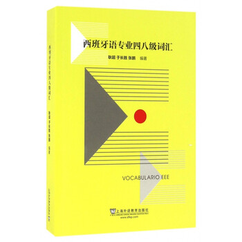 西班牙语专业四八级词汇