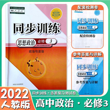 2022人教版高中同步训练思想政治必修3政治与法治必修三高一 思想政治必修3 高中一年级