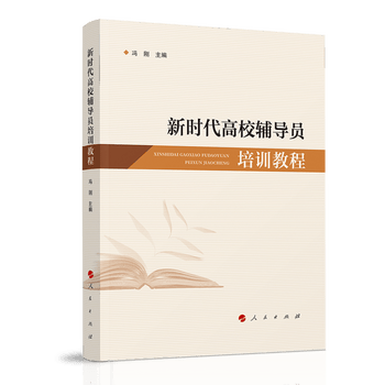 新时代高校辅导员培训教程