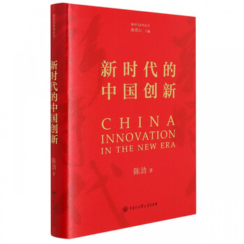 新时代的中国创新