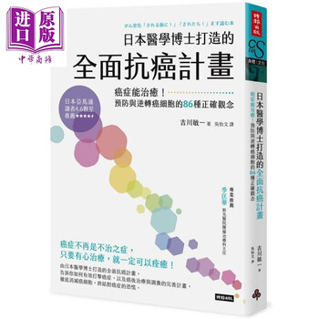 日本医学博士打造的全面抗癌计划：预防与逆转癌细胞的86种正确观念 港台原版 吉川敏一 时报文化