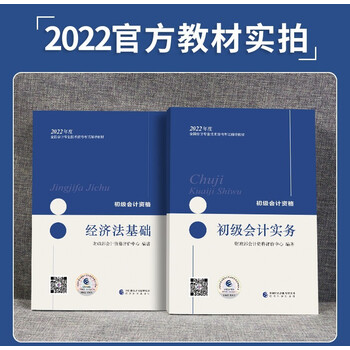 2022初级教材2科套装 初级会计实务+经济法基础 初级会计职称考试教材套装2科零基础备考 经济科学出版社