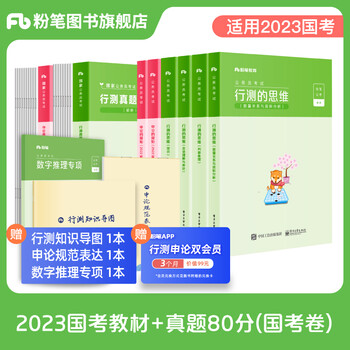 粉笔公考2023国省考公务员考试教材真题卷行测思维申论的规矩公务员国考历年真题试卷粉笔980用书