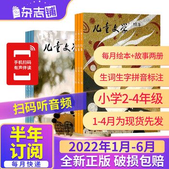 【半年包邮】儿童文学儿童版杂志 2022年1-6月 共6期 杂志铺 杂志订阅 儿童文学小学语文