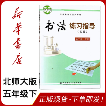新版 书法练习指导 五/5年级下册  北师大版 全新正版