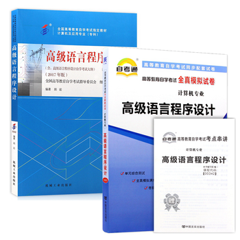 自考教材00342高级语言程序设计一 自考教材 自考通全真模拟试卷 附历年真题 考点串讲 全套2本