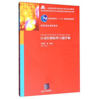 自动控制原理习题详解/全国高等学校自动化专业系列教材