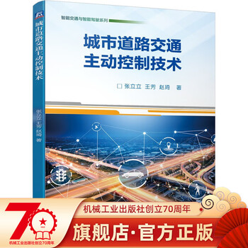 官网城市道路交通主动控制技术