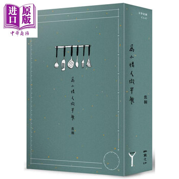 为小情人做早餐 港台原版 焦桐 二鱼文化 散文 饮食文学 精装
