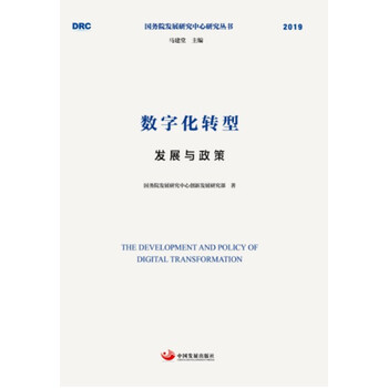 数字化转型：发展与政策（国务院发展研究中心研究丛书2019）