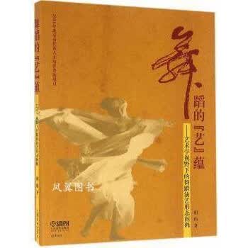 舞蹈的“艺”藴 胡伟著 上海音乐出版社