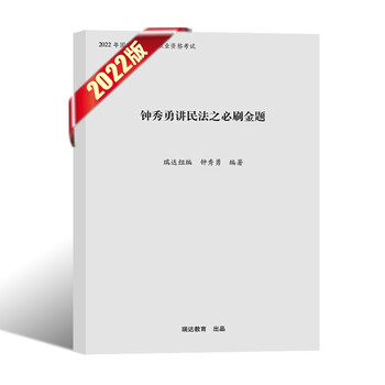 瑞达法考2022 司法考试教材配套必刷金题 法考教材2022配套题库真题模拟冲刺金题 钟秀勇民法刘凤科刑法杨帆三国法等 钟秀勇民法②