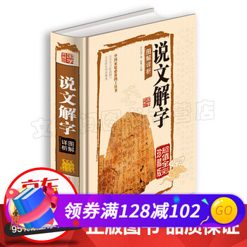 说文解字 图解详析