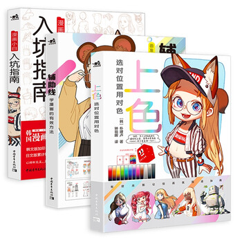 漫画小白入坑指南+上色:选对位置用对色+辅助线:学漫画的有效方法 共3册