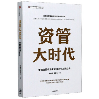 资管大时代/中国财富管理50人论坛书系