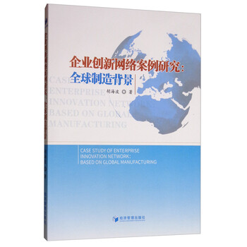 企业创新网络案例研究：全球制造背景