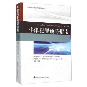 牛津犯罪预防指南 [美] 布兰登·C.韦尔什（Brandon C.Welsh）  中国人民公