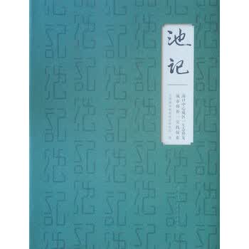 池记:海口中心城区 生态修复.城市修补 实践探索