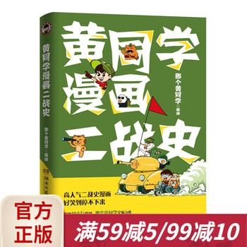 黄同学漫画二战史