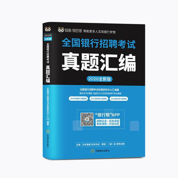 2020版全国银行招聘考试真题汇编全国银行招聘考试命题研究中心中国商业出版社978752080693