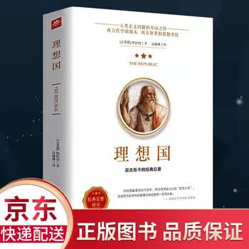 正版包邮抖音同款】理想国 柏拉图的第一本书哲学读物外国哲学入门基础西方政治思想 世界经典哲学书籍（全书373页）罗翔老师推荐 理想国
