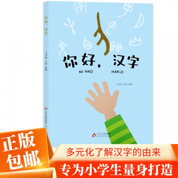 正版 你好,汉字 当代儿童文学 学汉字从汉字的起源,造字的方法遨游汉字王国了解汉字的前世今生 北京教 你好,汉字