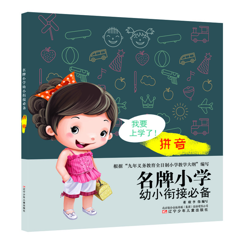 名牌小学幼小衔接必备 拼音