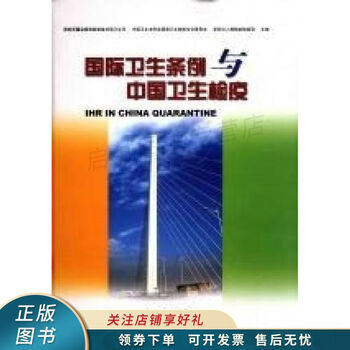 国际卫生条例与中国卫生检疫