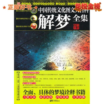 解梦:中国传统文化图文大百科