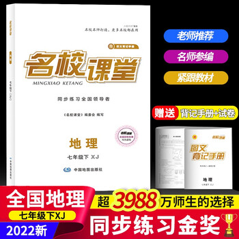 2022名校课堂语文数学英语历史地理生物道德与法治七年级下册人教版RJ同步练习册初中测试题7年级复习辅导资料初一数学试题研究题 地理.湘教版