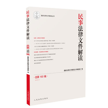 民事法律文件解读（2018.4 总第160辑）