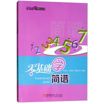 零基础学简谱
