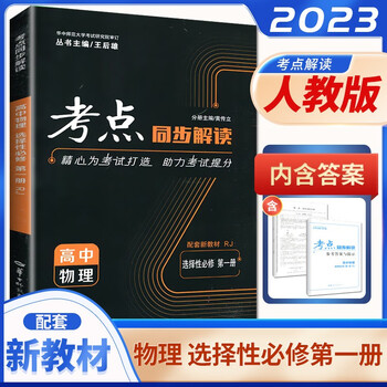人教版配新教材2023正品考点同步解读高中物理选择性必修第一册 高中物理选修1解析训练习册提分教辅资料书