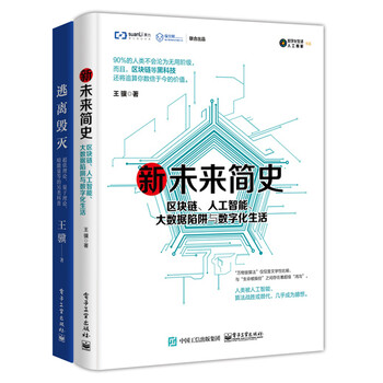 未来科技两部曲：新未来简史+逃离毁灭（京东专享套装共2册）