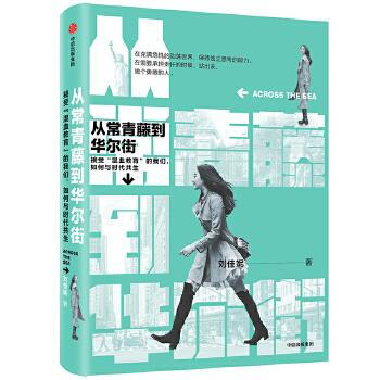 从常青藤到华尔街【保证正版】