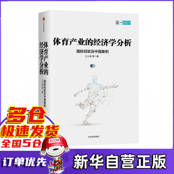 体育产业的经济学分析(国际经验及中国案例)(精)/CIDEG文库