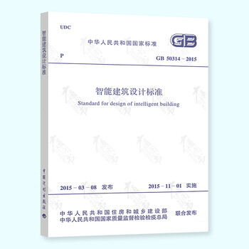正版全新 GB 50314-2015 智能建筑设计标准