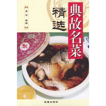 典故名菜精选 吴杰,吴昊然著 金盾出版社