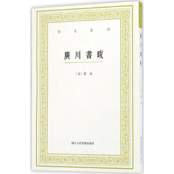 艺文丛刊:广川书跋 董逌