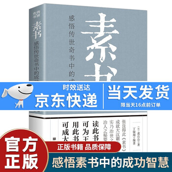 【包邮配送】素书 黄石公 千古谋略奇书 正版全集 原著无删减 文白对照 原文 译文 素书