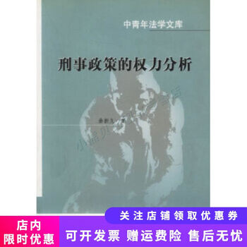 刑事政策的权力分析