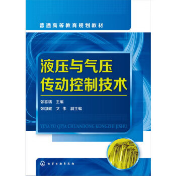 液压与气压传动控制技术张喜瑞化学工业出版社