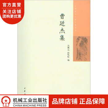 正版 曹廷杰集从佩远赵明歧4340816