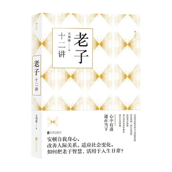 【正版书籍】老子十二讲 王邦雄 著 国学
