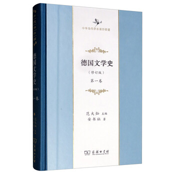 德国文学史（修订版） 第一卷/中华当代学术著作辑要